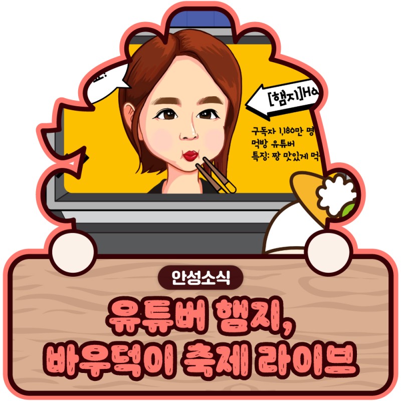 1,180만 유튜버 햄지, 바우덕이 축제 라이브 방송 ON! | 경기도 안성시 | 웰로