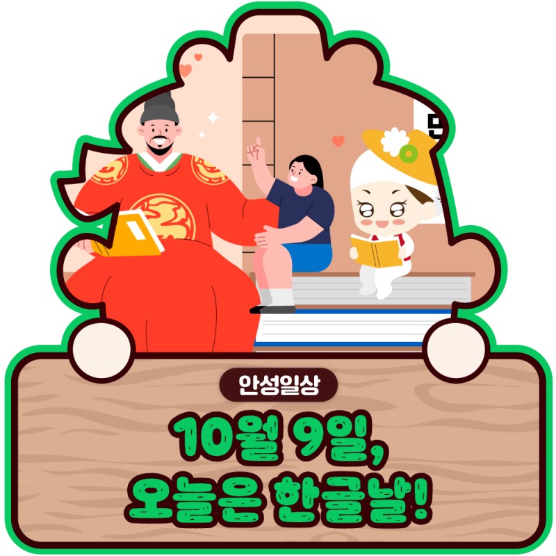 10월 9일 오늘은 한글날 경기도 안성시 웰로