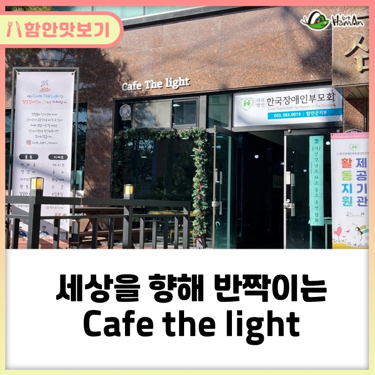 선한 영향력으로 반짝이는 카페 함안빛카페 cafe the light | 경상남도 함안군 | 웰로