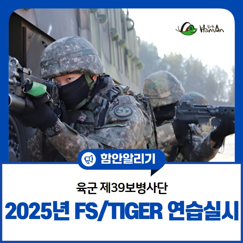육군 제39보병사단, 2025년 FS/TIGER 연습실시 | 경상남도 함안군 | 웰로