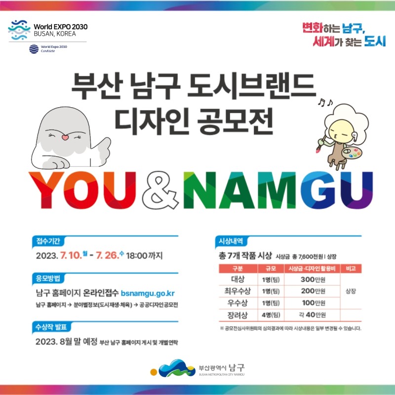 부산 남구 도시브랜드(YOU & NAMGU) 디자인 공모전 | 부산광역시 남구 | 웰로