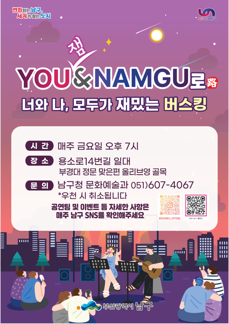 불금을 즐기는 새로운 방법! 'YOU잼 & NAMGU로'~ | 부산광역시 남구 | 웰로
