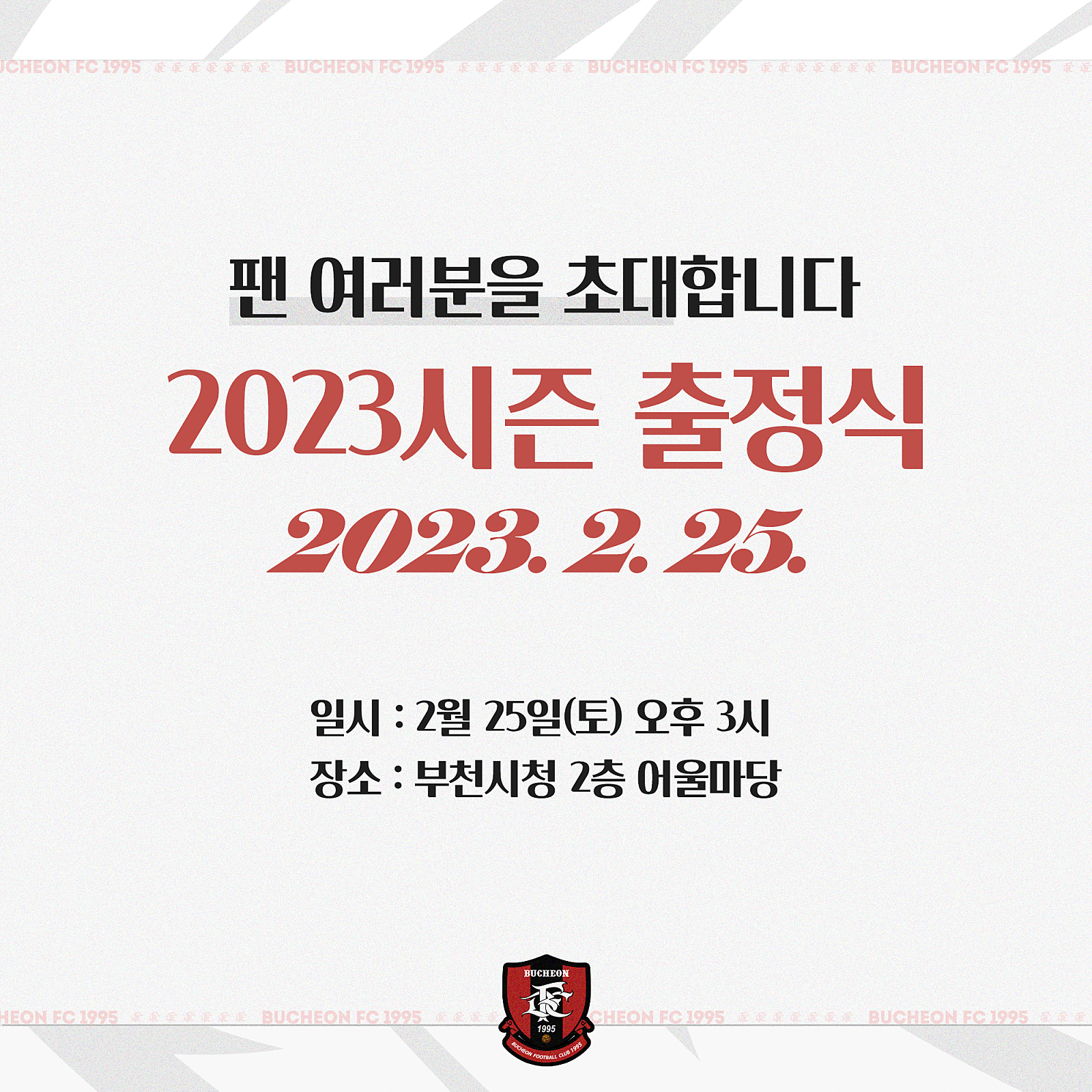 부천FC1995 2023시즌 출정식 | 경기도 부천시 | 웰로