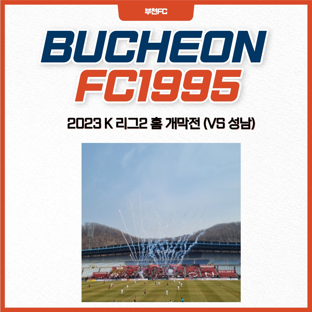 2023 K리그 2 부천FC1995 홈 개막전 첫 승의 기쁨 | 경기도 부천시 | 웰로