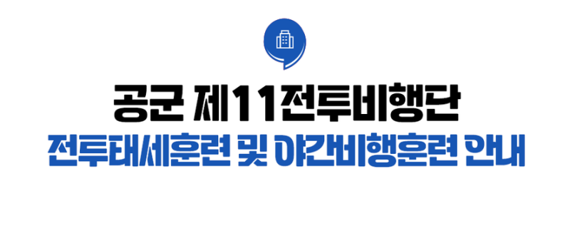 [대구;북구] 공군 제11전투비행단 전투태세훈련 및 2월 야간비행훈련 안내드립니다! | 대구광역시 북구 | 웰로