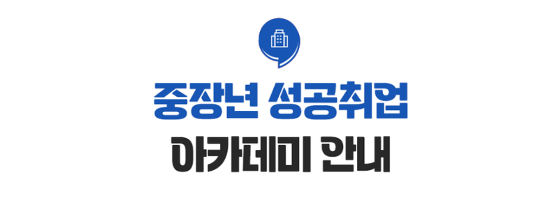 [대구;북구] 중장년 성공취업 아카데미에 대해 안내드립니다! | 대구광역시 북구 | 웰로