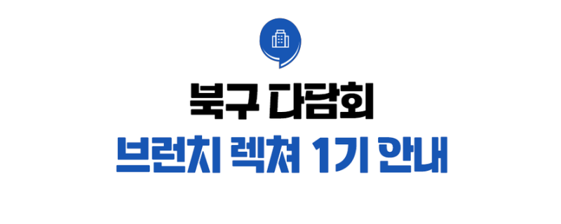 [대구;북구] 북구 다담회 브런치 렉쳐 1기 안내드립니다! | 대구광역시 북구 | 웰로