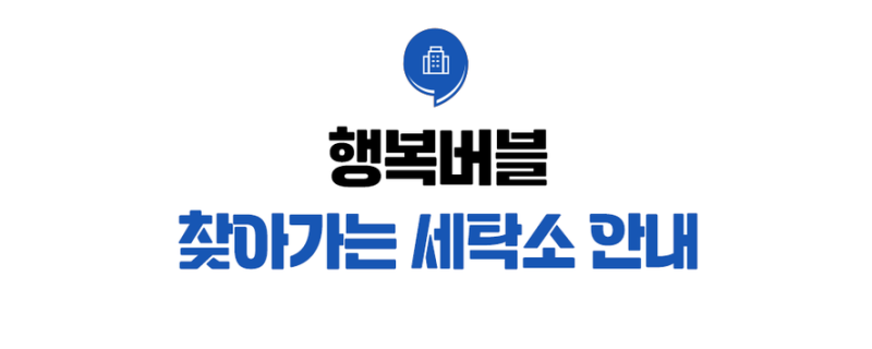 [대구;북구] 행복버블 찾아가는 세탁소 사업 안내드립니다! | 대구광역시 북구 | 웰로