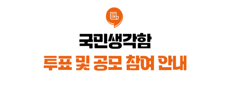 [대구;북구] 국민생각함 투표 및 공모 참여 안내! | 대구광역시 북구 | 웰로
