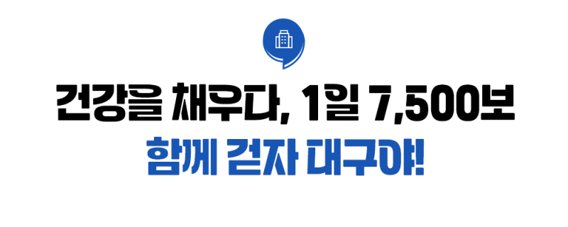 [대구;북구] 건강을 채우다, 1일 7,500보 '함께 걷자 대구야!' | 대구광역시 북구 | 웰로
