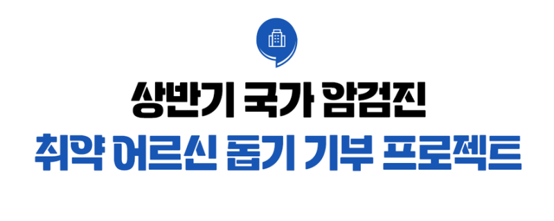 [대구;북구] 상반기 국가 암검진 취약 어르신 돕기 기부 프로젝트 | 대구광역시 북구 | 웰로