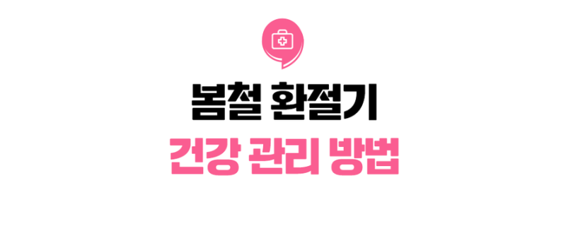 봄철 환절기 건강 관리 방법 [대구북구] | 대구광역시 북구 | 웰로