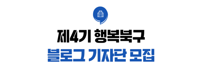 제4기 행복북구 블로그 기자단 모집 :: 현장취재, 홍보, 소개 | 대구광역시 북구 | 웰로