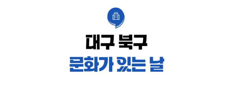 대구 북구 문화가 있는 날 행사 안내 :: 두배로 데이, 도서관, 영화상영 | 대구광역시 북구 | 웰로