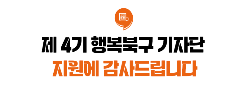 제4기 행복북구 블로그 기자단 지원에 감사드립니다. :: 현장취재, 여행, 명소, 행사, 소개 | 대구광역시 북구 | 웰로