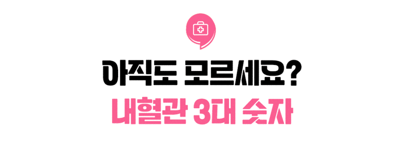 아직도 모르세여? 내혈관 3대 숫자::건강,유산소,헬스 | 대구광역시 북구 | 웰로