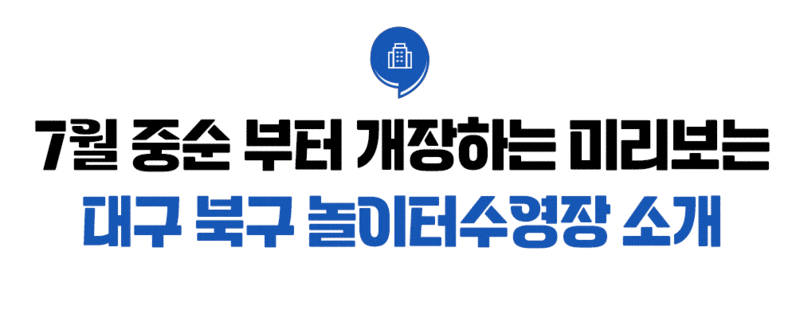 7월 중순부터 개장하는 미리보는대구 북구 놀이터 수영장 소개:: 아이와갈만한곳,아이와가볼만한곳,대구물놀이가볼만한곳 | 대구광역시 ...