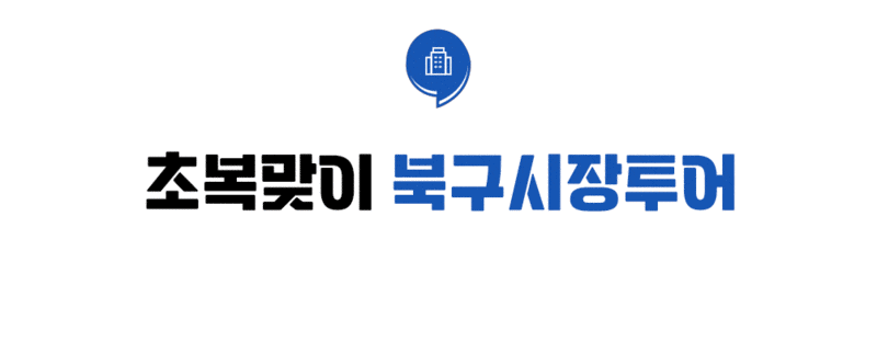 초복맞이 북구시장투어::칠성야시장,대구가볼만한곳,대구시장투어 | 대구광역시 북구 | 웰로