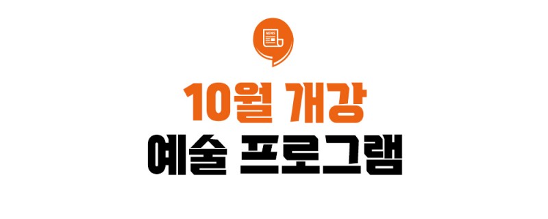 10월 개강 예술 프로그램 안내::북구프로그램,진로진학지원센터 | 대구광역시 북구 | 웰로