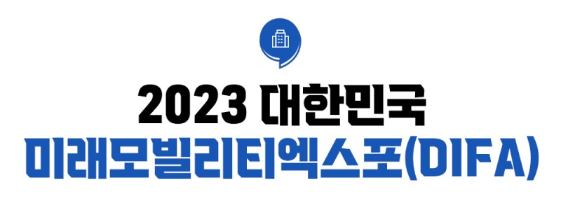 2023 대한민국 미래모빌리티엑스포(DIFA)::모빌리티엑스포 | 대구광역시 북구 | 웰로