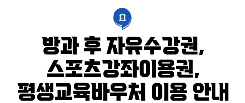 방과후자유수강권 스포츠강좌이용권 평생교육바우처 이용스포츠강좌이용권평생교육바우처 대구광역시 북구 웰로