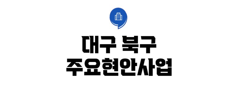 대구 북구 주요현안사업 안내::대구북구현안사업,대구4호선 | 대구광역시 북구 | 웰로
