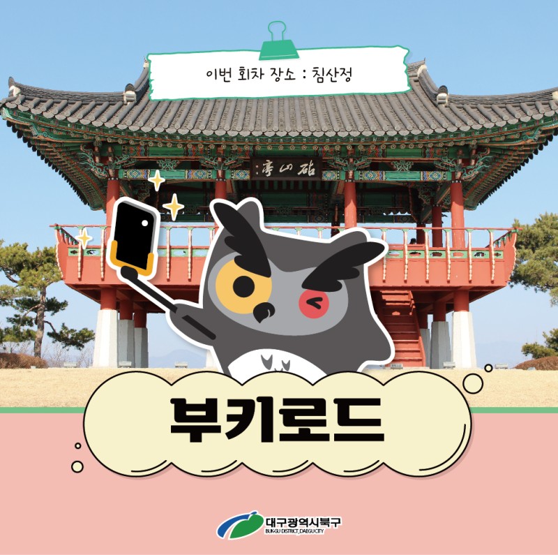 [부키로드] 침산만정, 대구여행 노을이 예쁜 대구 침산정 | 대구광역시 북구 | 웰로
