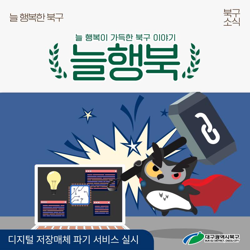 [늘행북] 대구 북구 디지털 저장매체 파기 서비스 실시 | 대구광역시 북구 | 웰로