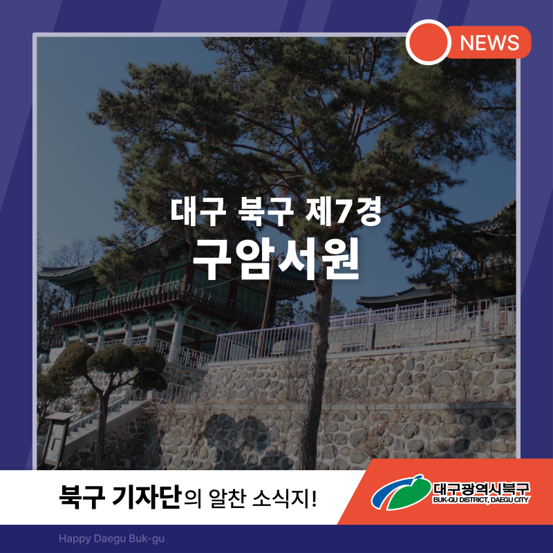 [북구기자단] 대구 북구 제7경 구암서원 | 대구광역시 북구 | 웰로