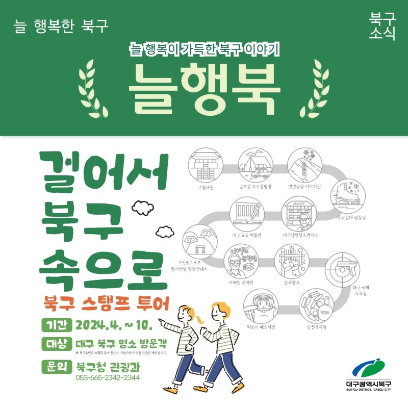 [늘행북] '걸어서 북구 속으로!' 대구 북구에서 스탬프 투어를 떠나요~ | 대구광역시 북구 | 웰로