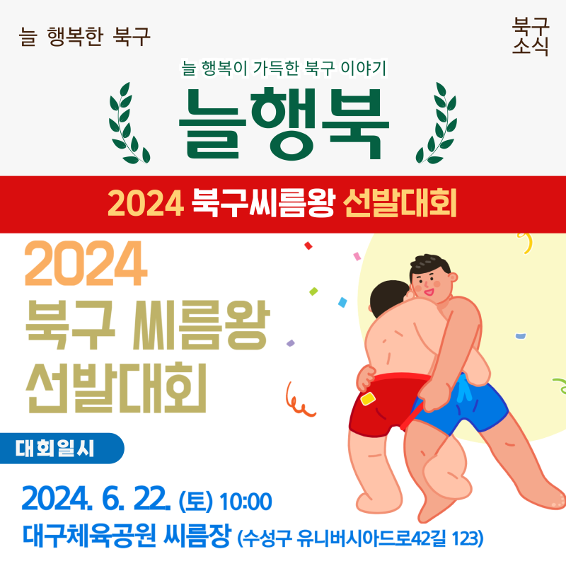 [늘행북] 2024 북구 씨름왕 선발대회 개최 !! (참가신청서) | 대구광역시 북구 | 웰로