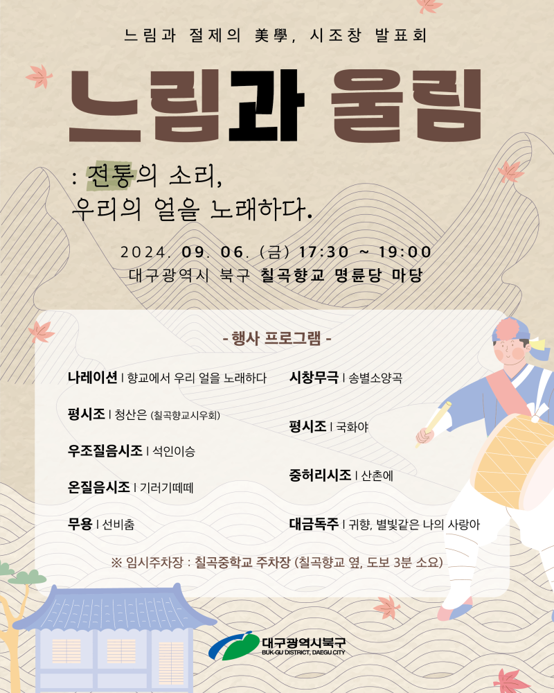 [늘행복] 느림과 절제의 美學, 시조창 발표회 행사 안내 | 대구광역시 북구 | 웰로