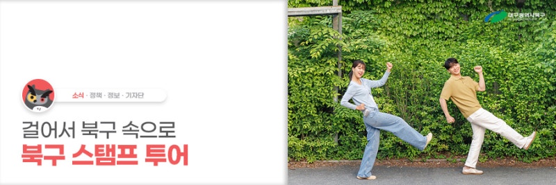 걸어서 북구 속으로! 북구 스탬프 투어 참여하고 선물 받아가세요 | 대구광역시 북구 | 웰로