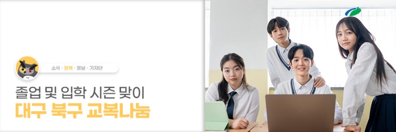 교복 기증 및 나눔은 대구 북구 교복나눔 앱으로 하세요! | 대구광역시 북구 | 웰로