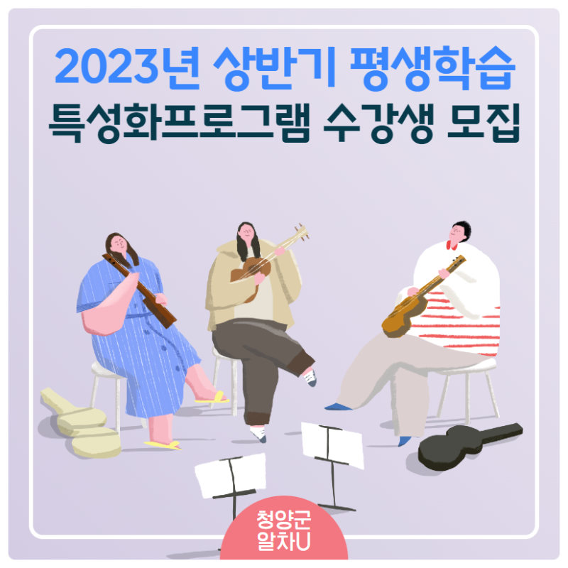 2023년 상반기 평생교육 특성화프로그램 수강생 모집 충청남도 청양군 웰로