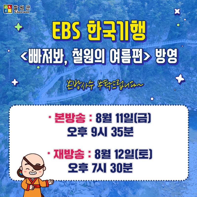EBS 한국기행 방영 | 강원특별자치도 철원군 | 웰로