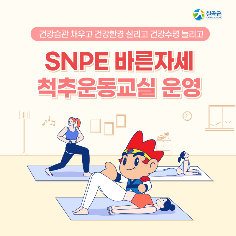 SNPE 바른자세 척추운동교실 운영 안내 | 경상북도 칠곡군 | 웰로