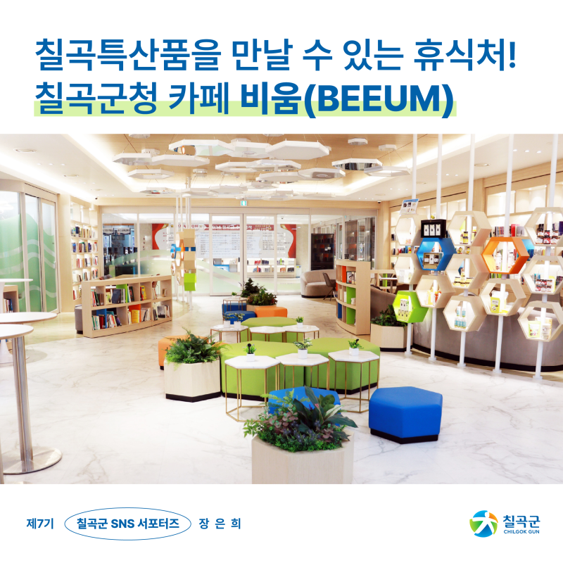 [칠곡서포터즈] 칠곡 특산품을 만날 수 있는 휴식처! 칠곡군청 카페 비움(BEEUM) | 경상북도 칠곡군 | 웰로