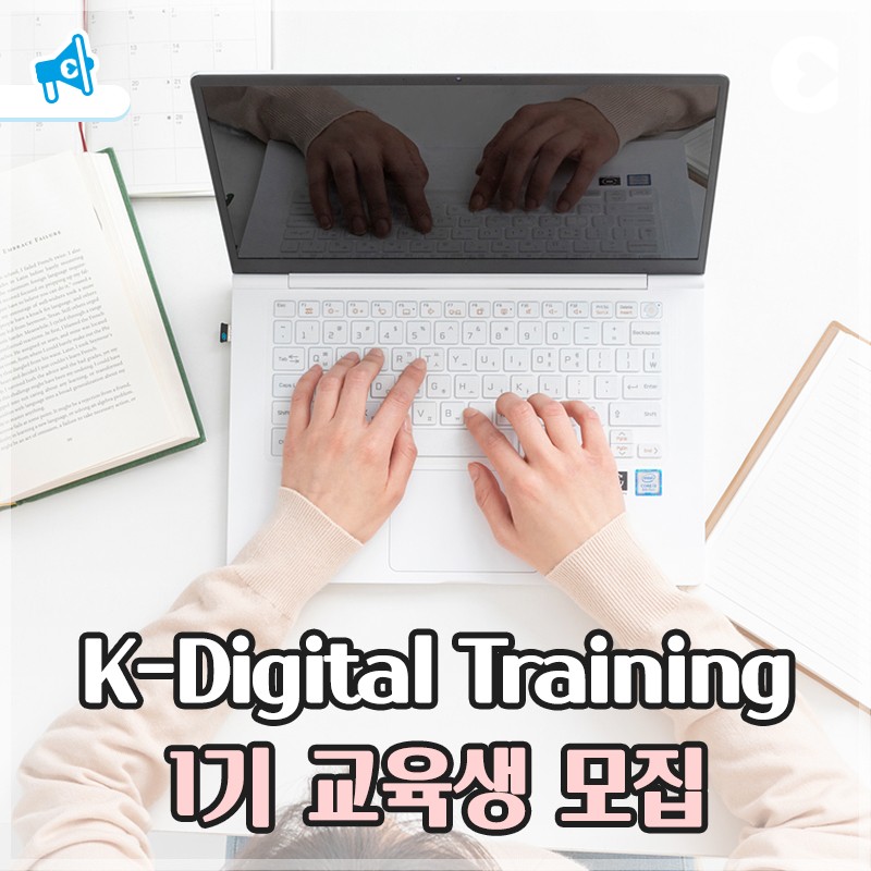 2023년 K-Digital Training 1기 교육생 모집 지원사업 | 강원도 춘천시 | 웰로