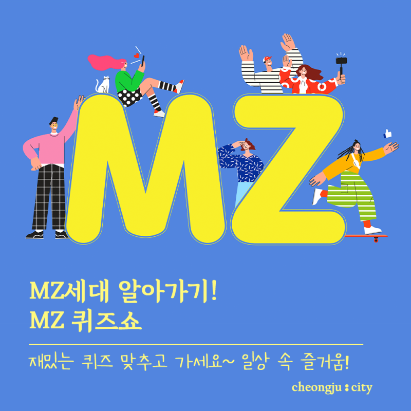 신조어 줄임말 2023 MZ세대 알아가기! | 충청북도 청주시 | 웰로