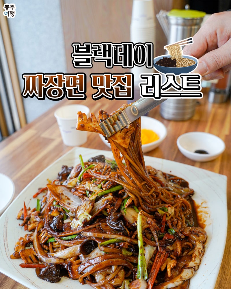 4월 14일 블랙데이 짜장면 먹는날! 충주 짜장면 맛집 리스트 공개 | 충청북도 충주시 | 웰로