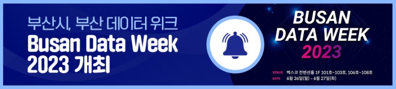 「부산 데이터 위크(Busan Data Week 2023)」 개최 | 부산광역시 | 웰로