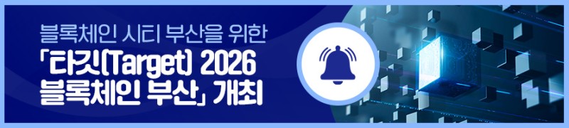블록체인 시티 부산을 위한 「타깃(Target) 2026 블록체인 부산」 개최 | 부산광역시 | 웰로