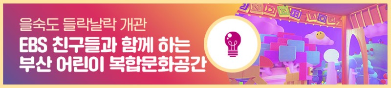 [뉴미디어 멤버스] 을숙도 들락날락 개관, EBS 친구들과 함께 하는 부산 어린이 복합문화공간 | 부산광역시 | 웰로
