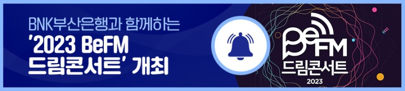 BNK부산은행과 함께하는 '2023 BeFM 드림콘서트' 개최 | 부산광역시 | 웰로