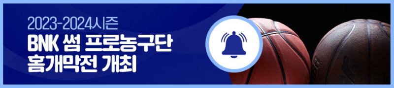 2023-2024시즌 BNK 썸 프로농구단 홈개막전 개최 | 부산광역시 | 웰로