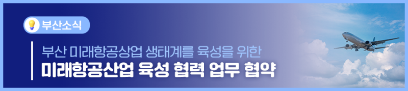 Airbus CTC, 대한항공 등과 '미래항공산업 생태계 육성 협력' 맞손 | 부산광역시 | 웰로