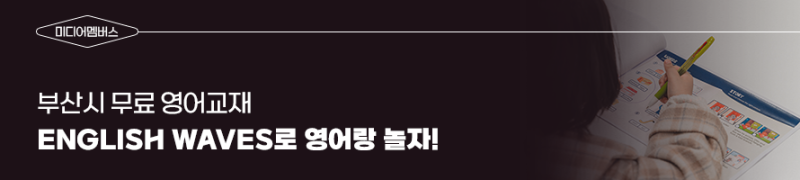 [미디어멤버스] 부산시 무료 영어교재 'English waves'로 영어랑 놀자! | 부산광역시 | 웰로