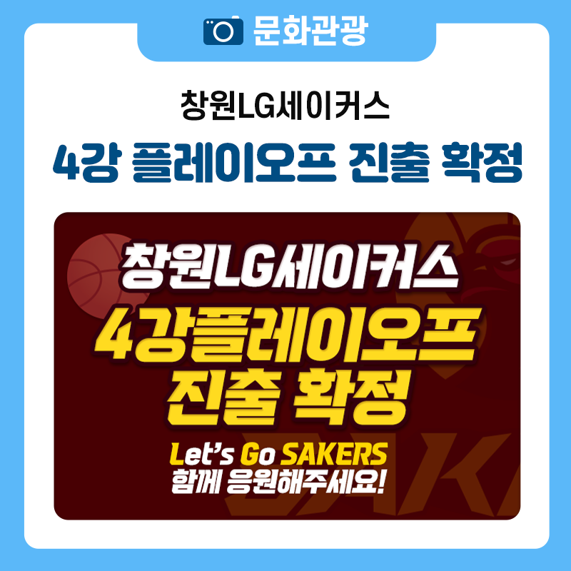 창원 LG세이커스, 4강 플레이오프 진출 확정! | 경상남도 창원시 | 웰로