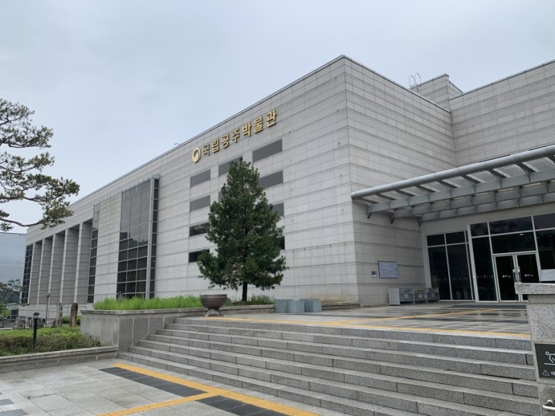 공주의 역사를 한눈에 담을 수 있는 국립공주박물관 | 충청남도 공주시 | 웰로